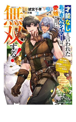才能なしと言われたおっさんテイマーは、愛娘と共に無双する！～拾った娘が有能すぎて冒険者にスカウトされたけど、心配なのでついて行きます～ アニメイトブックストア 漫画・コミックの電子書籍ストア 