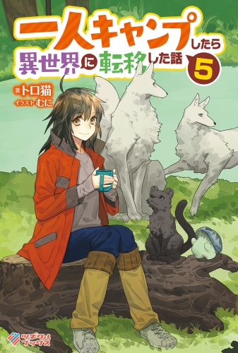 一人キャンプしたら異世界に転移した話5 アニメイトブックストア 漫画・コミックの電子書籍ストア