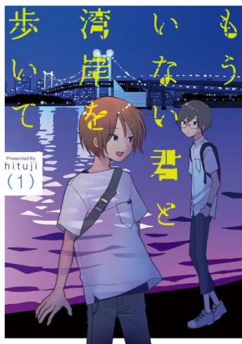 もういない君と湾岸を歩いて 1【電子版限定特典付き】 アニメイトブックストア 漫画・コミックの電子書籍ストア